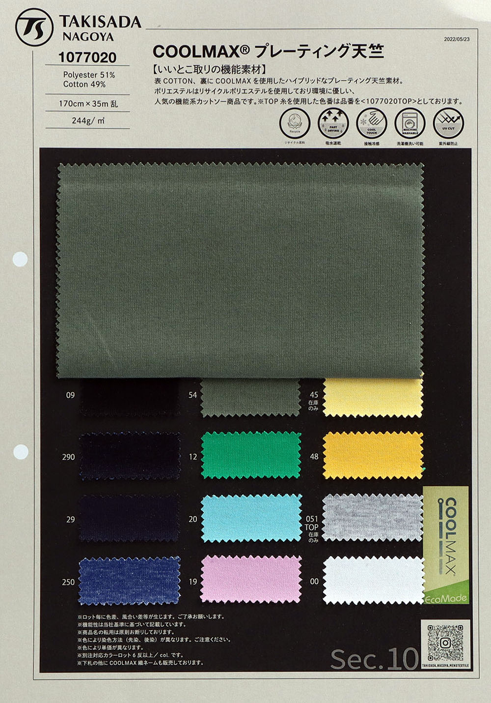 1077020 COOLMAX ECOMADE プレーティング 天竺 – 瀧定名古屋株式会社 10課