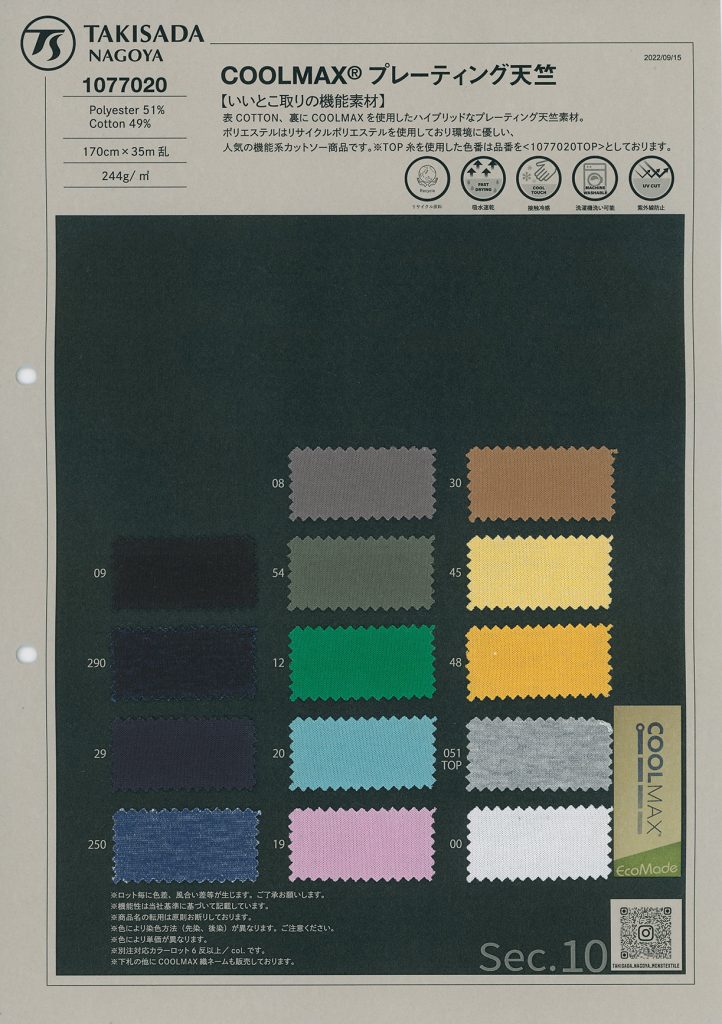 1077020 COOLMAX ECOMADE プレーティング 天竺 – 瀧定名古屋株式会社 10課