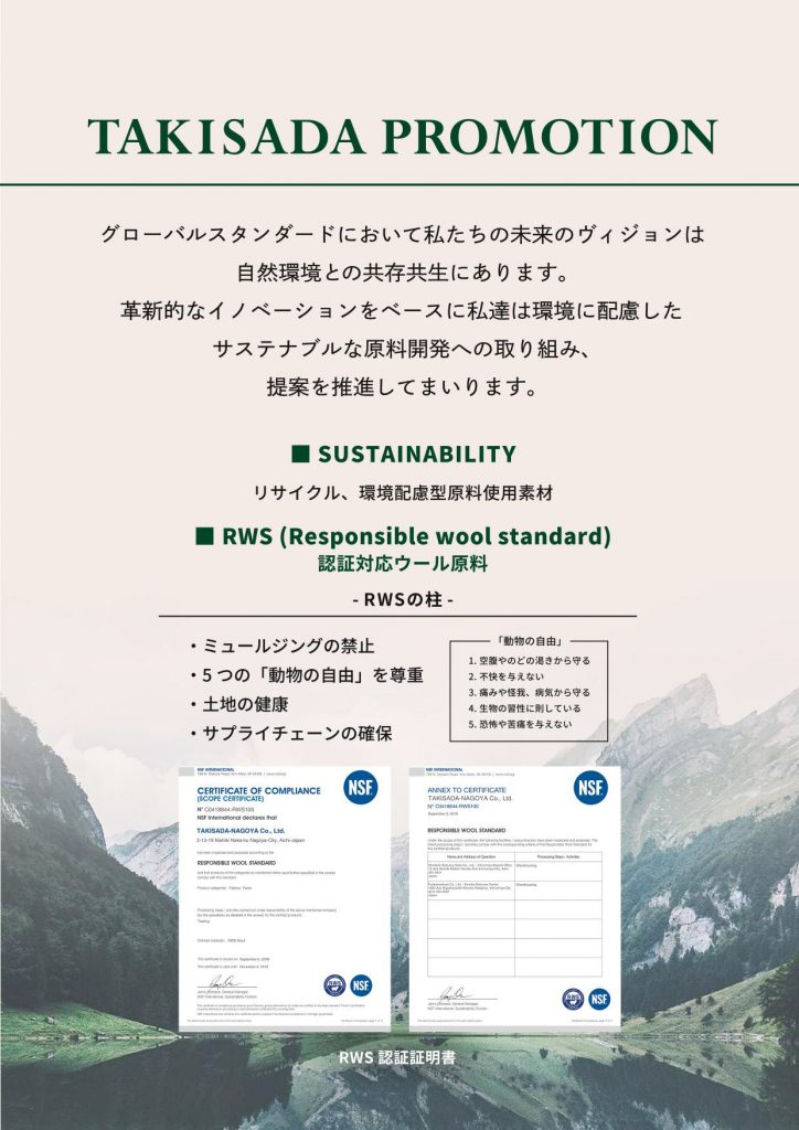 RWS ~Responsible wool standard（レスポンシブル ウール スタンダード）~ – 瀧定名古屋株式会社 11課