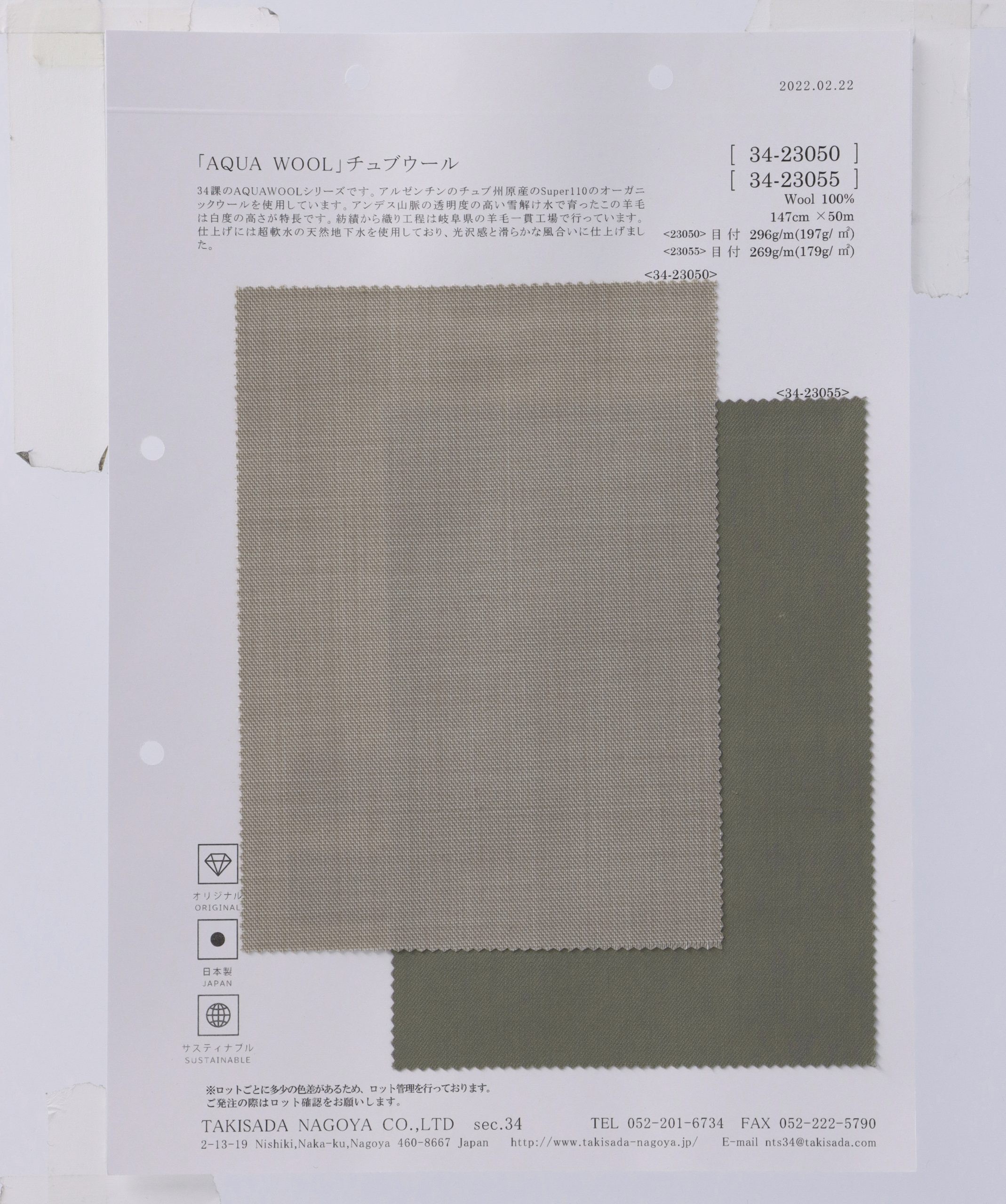 「AQUA WOOL」 チュブウール – 瀧定名古屋株式会社 34課